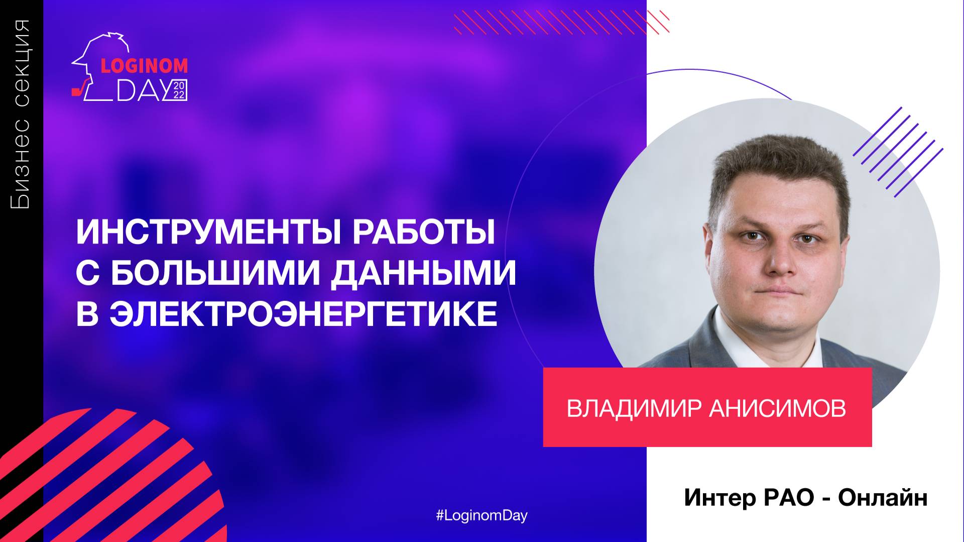 Инструменты работы с большими данными в электроэнергетике. Интер РАО на LoginomDay 2022