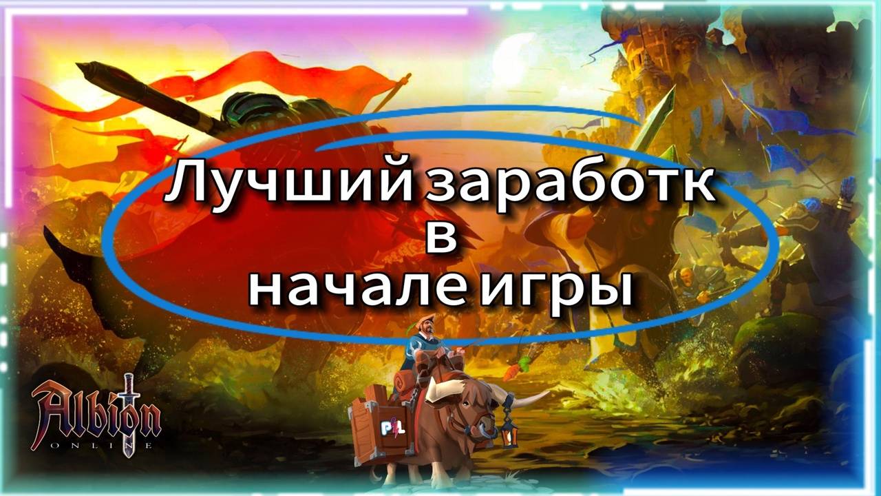 Лучший заработок в начале игры Albion online | #топыкатегорий