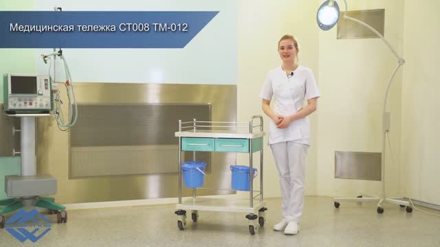 Тележка медицинская Med-Mos СТ008 (ТМ-012АН-00)