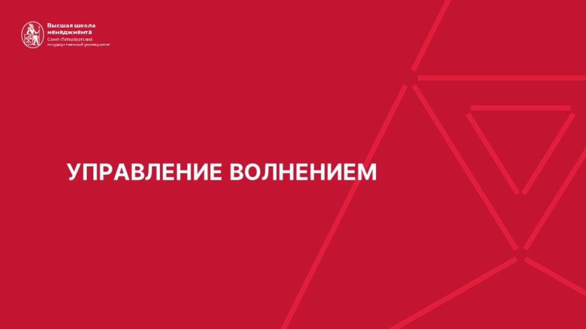 03. Управление волнением