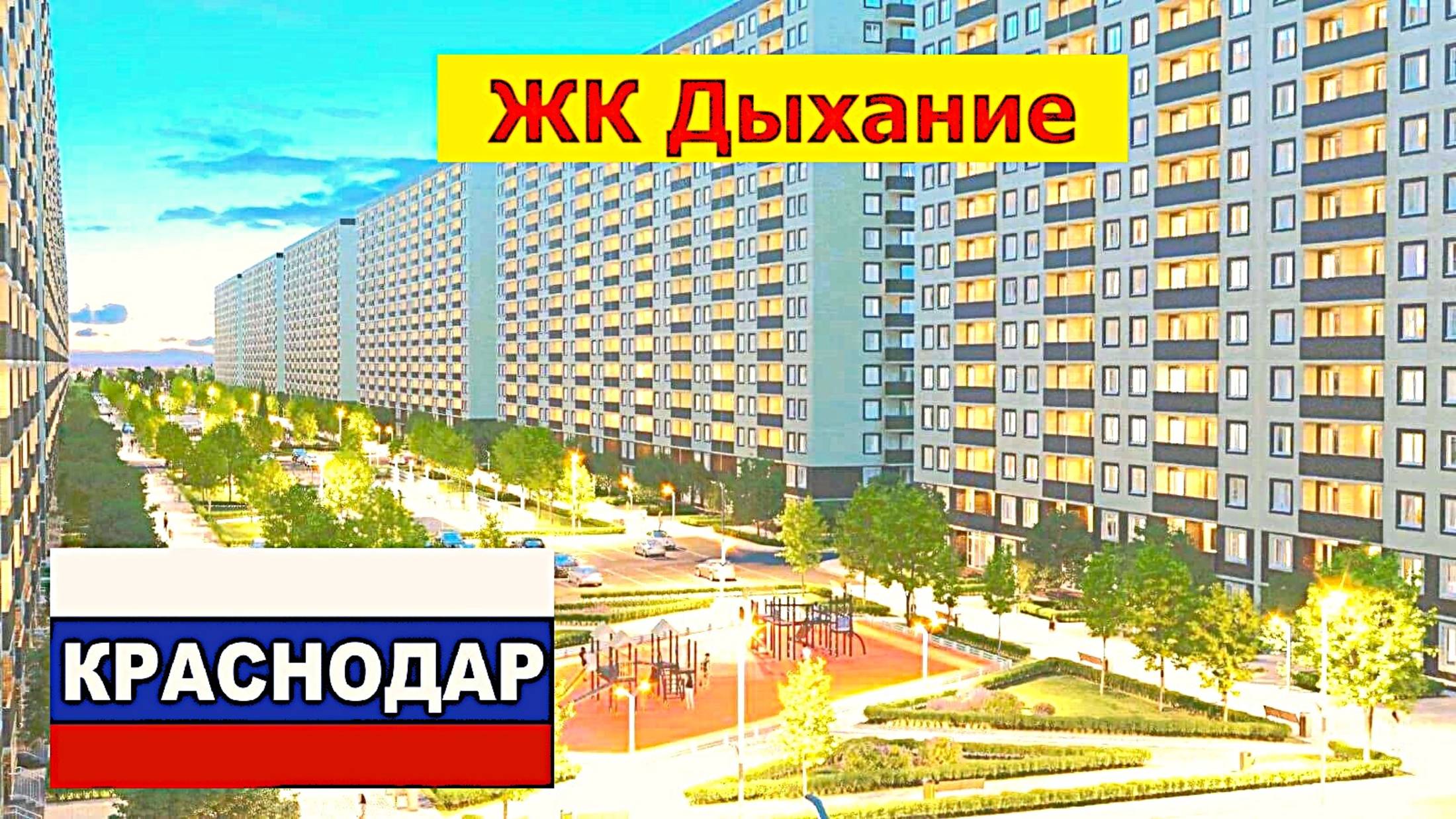 ЖК Дыхание