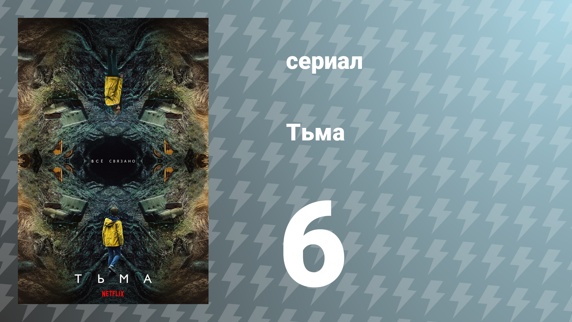 Тьма 1 сезон 6 серия «Так был создан мир» (сериал, 2017)