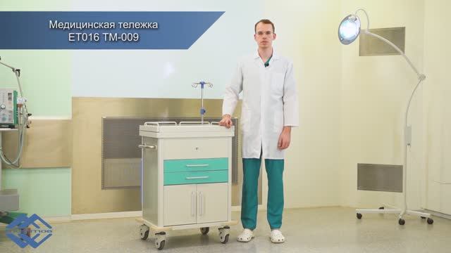 Тележка медицинская Med-Mos ЕТ016 (ТМ-009АН-00)