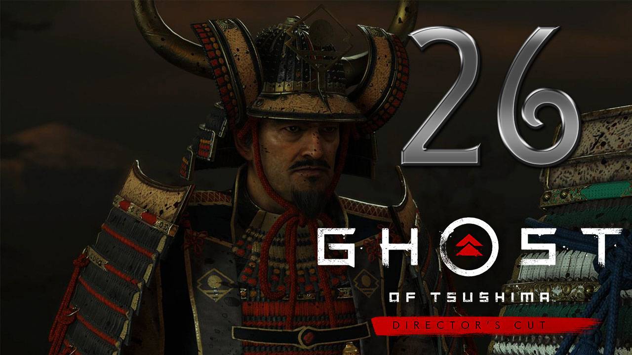 Ghost of Tsushima DIRECTORS CUT ✔ {СЕРИЯ 26} НАСЛЕДНИК