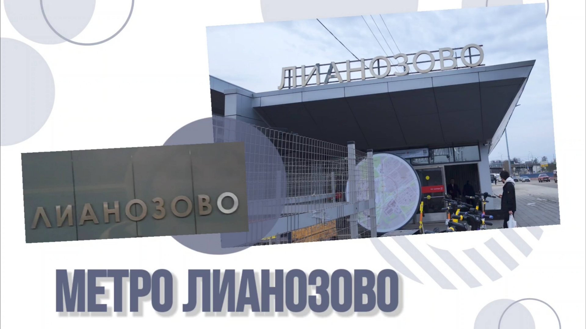 Метро Лианозово 1.04.2025 года.