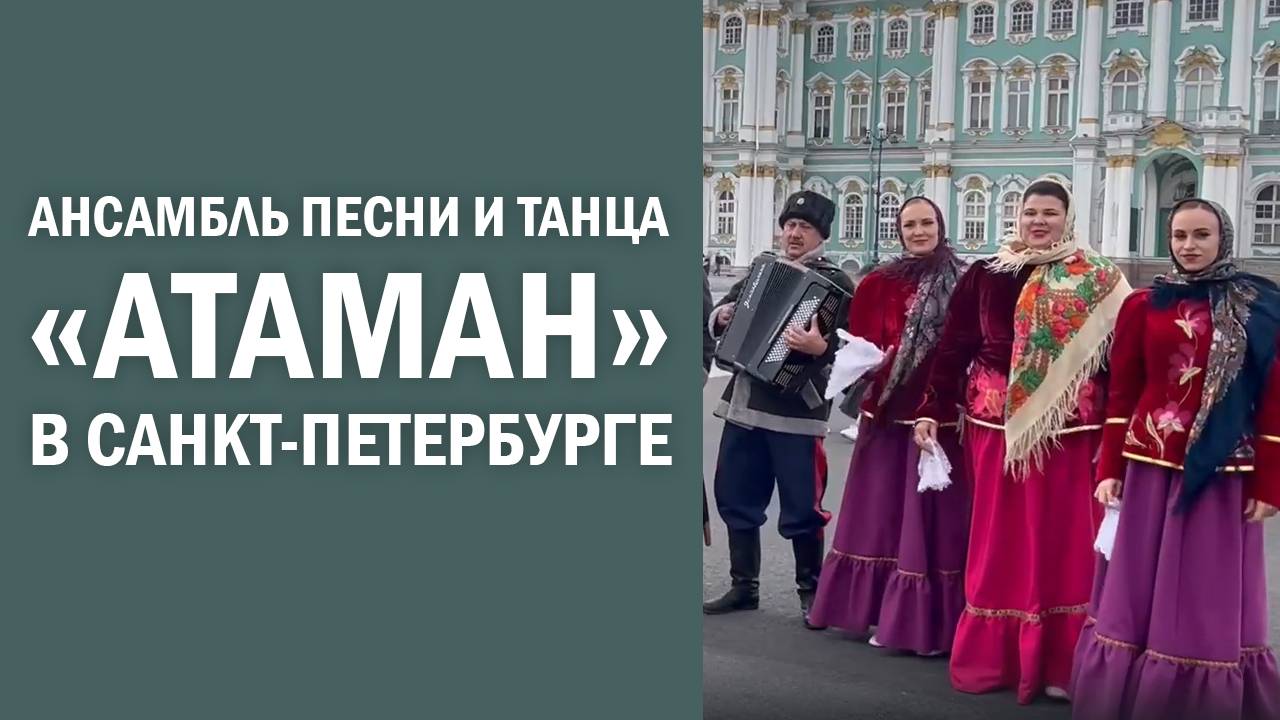 Ансамбль песни и танца «Атаман» в Санкт-Петербурге