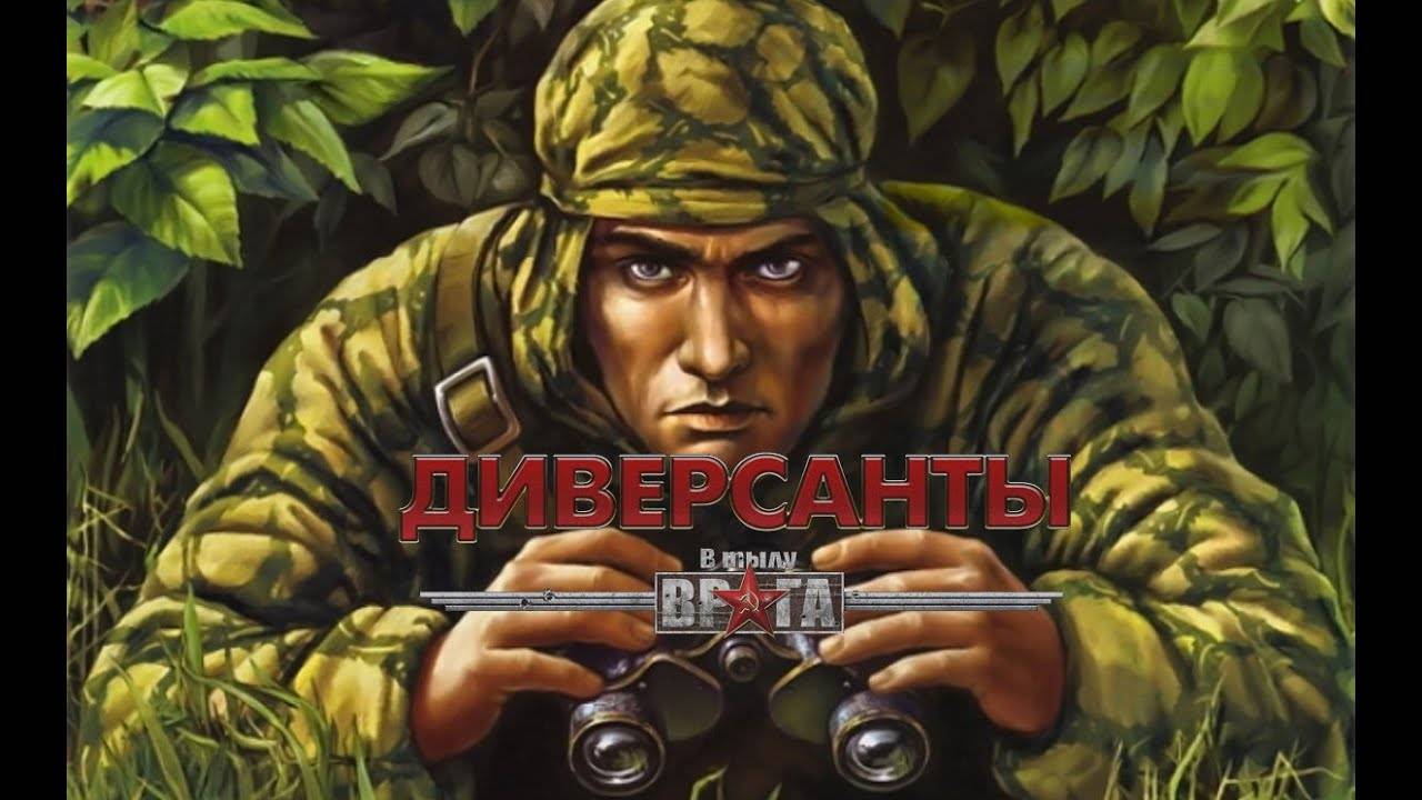 Прохождение: В тылу врага  Диверсанты (2005) года #4