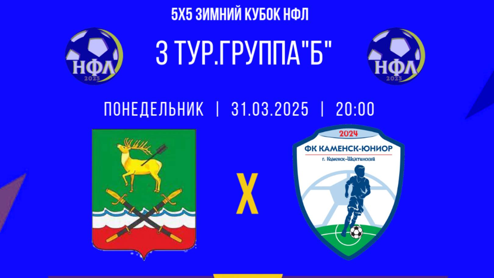 ЗИМНИЙ КУБОК НФЛ.5Х5.ФК"СТАНИЧНИК""КАМЕНСК ЮНИОР-2".3 ТУР.ГРУППА"Б"
