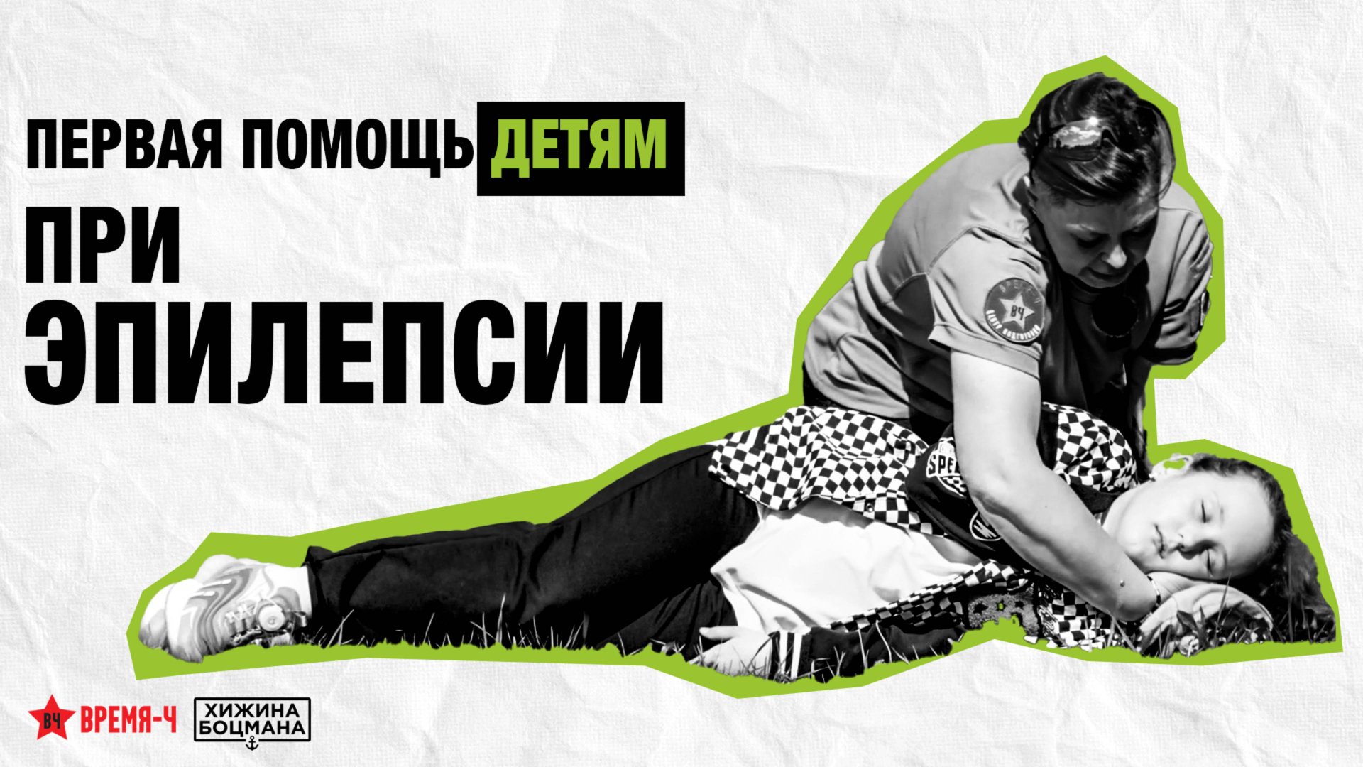 Эпилепсия у ребенка. Как оказать первую помощь. (ТЕМА №3)