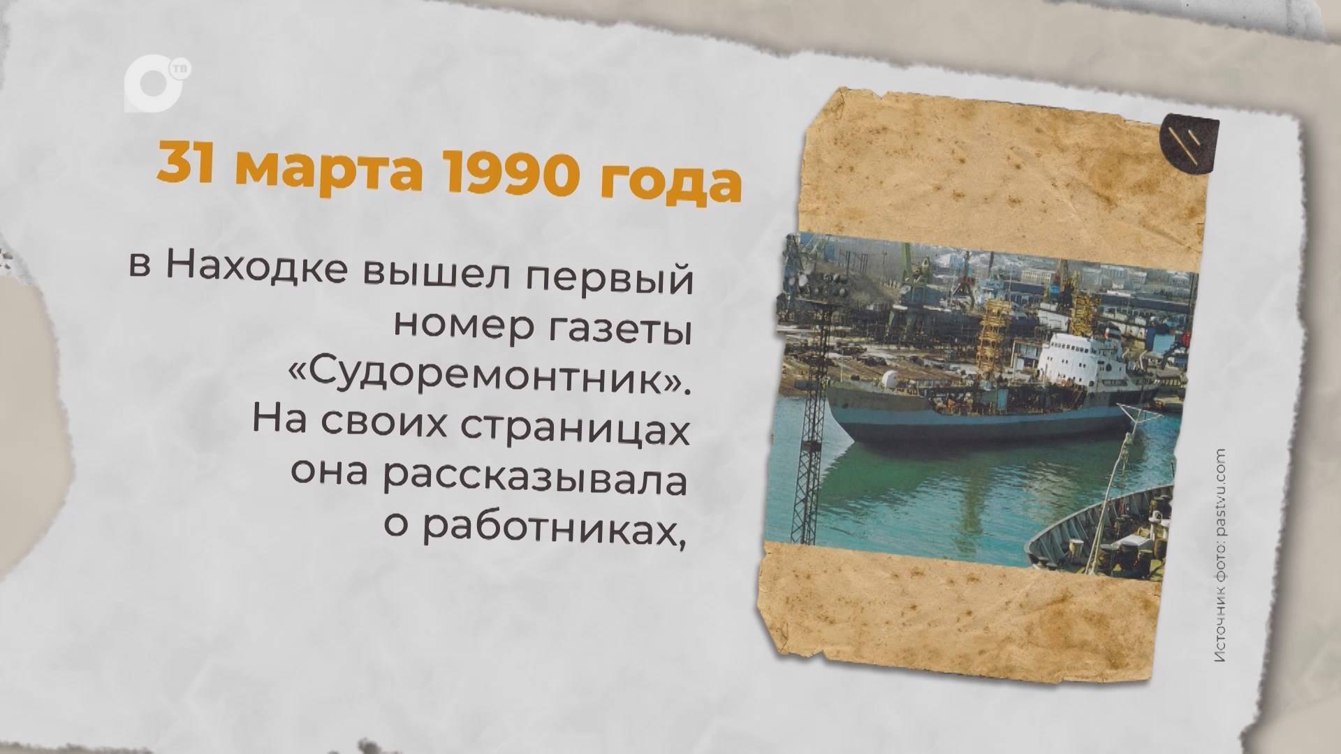Есть история / 31.03.1990 / 02.04.1970