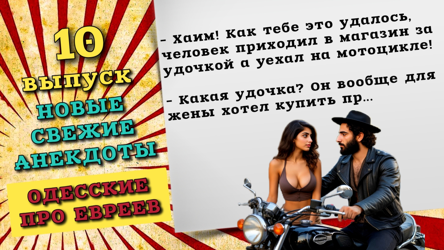 Свежие анекдоты про евреев, одесские анекдоты, новые анекдоты, смешные анекдоты до слез.