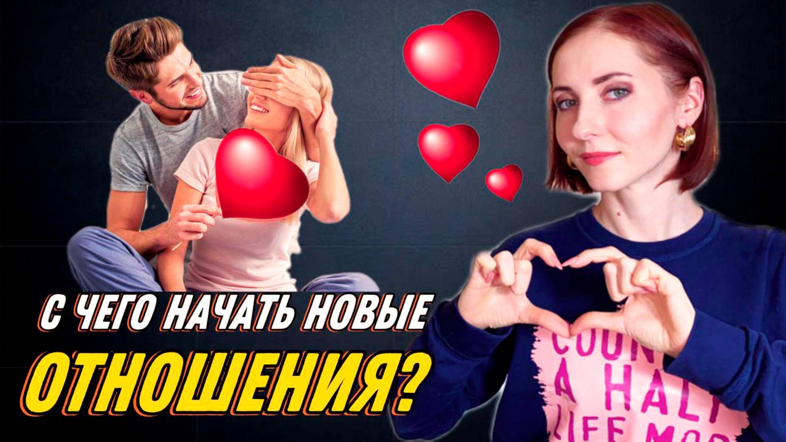 С чего начатьновые отношения? #отношения #страхотношений #отношениясмужчиной #психолог #самооценка