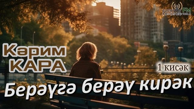 Берәүгә берәү кирәк 1(3)