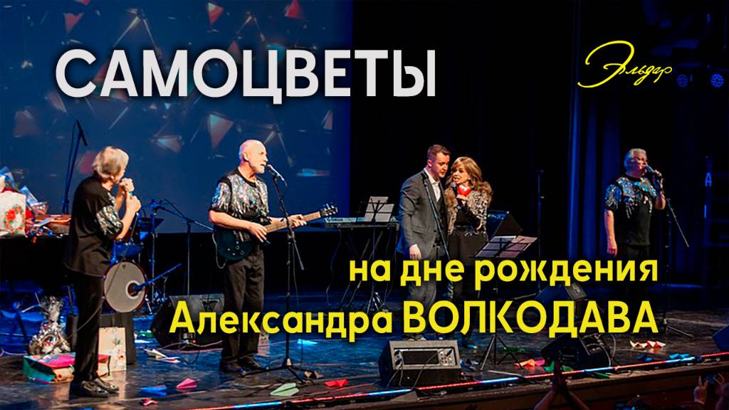 САМОЦВЕТЫ на дне рождения Александра ВОЛКОДАВА - КЗ "Эльдар" Москва 27.03.2025 #концерт #голос