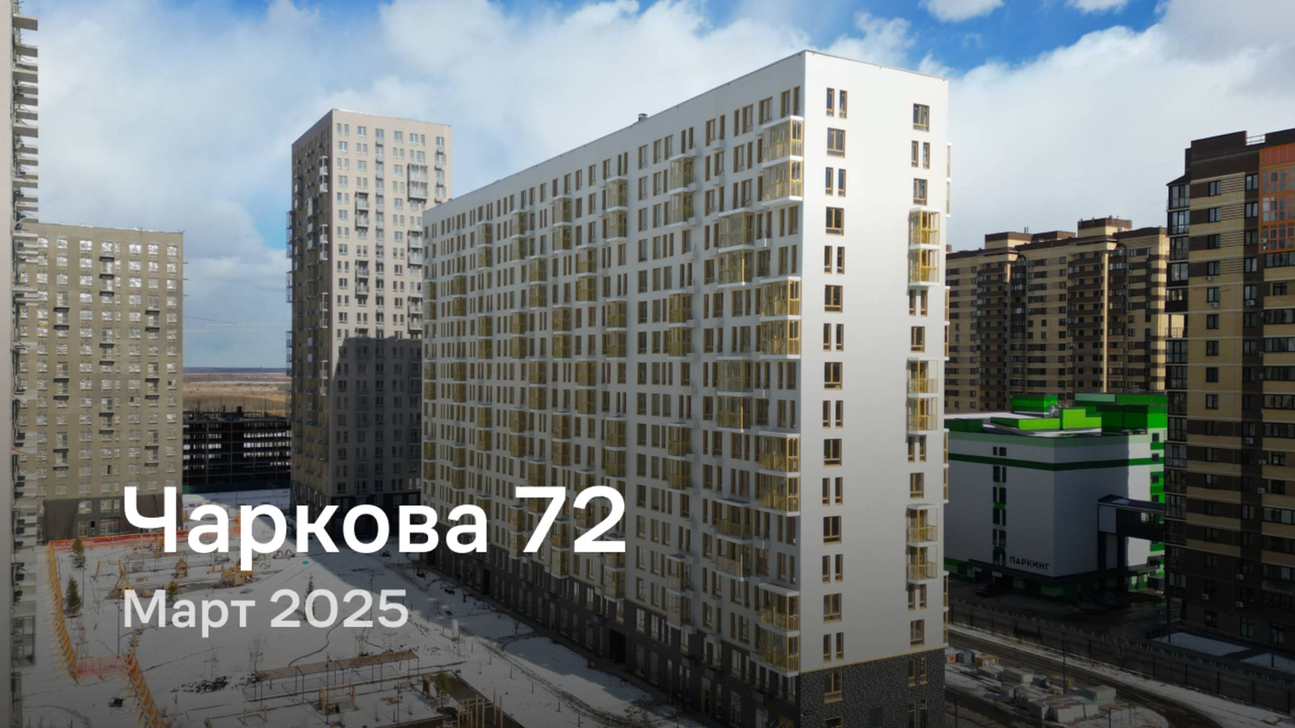«Чаркова 72» / Март 2025