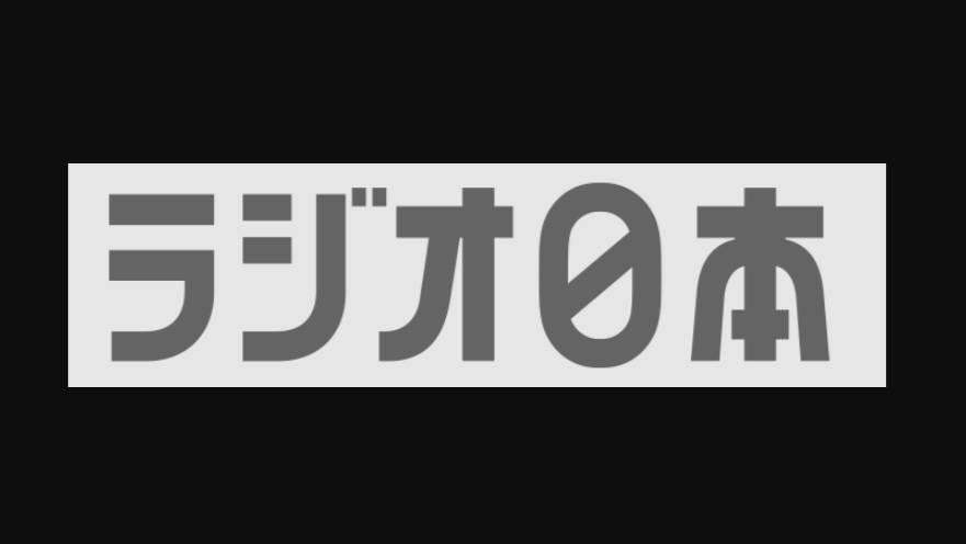 1422 kHz ラジオ日本放送 JORF RF Radio Nippon (Yokohama, Kanagawa, JPN) 07.08.2020