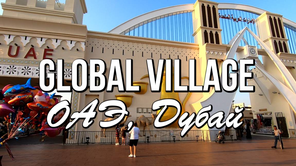 Global Village (ОАЭ, Дубай) - вокруг света за пару часов