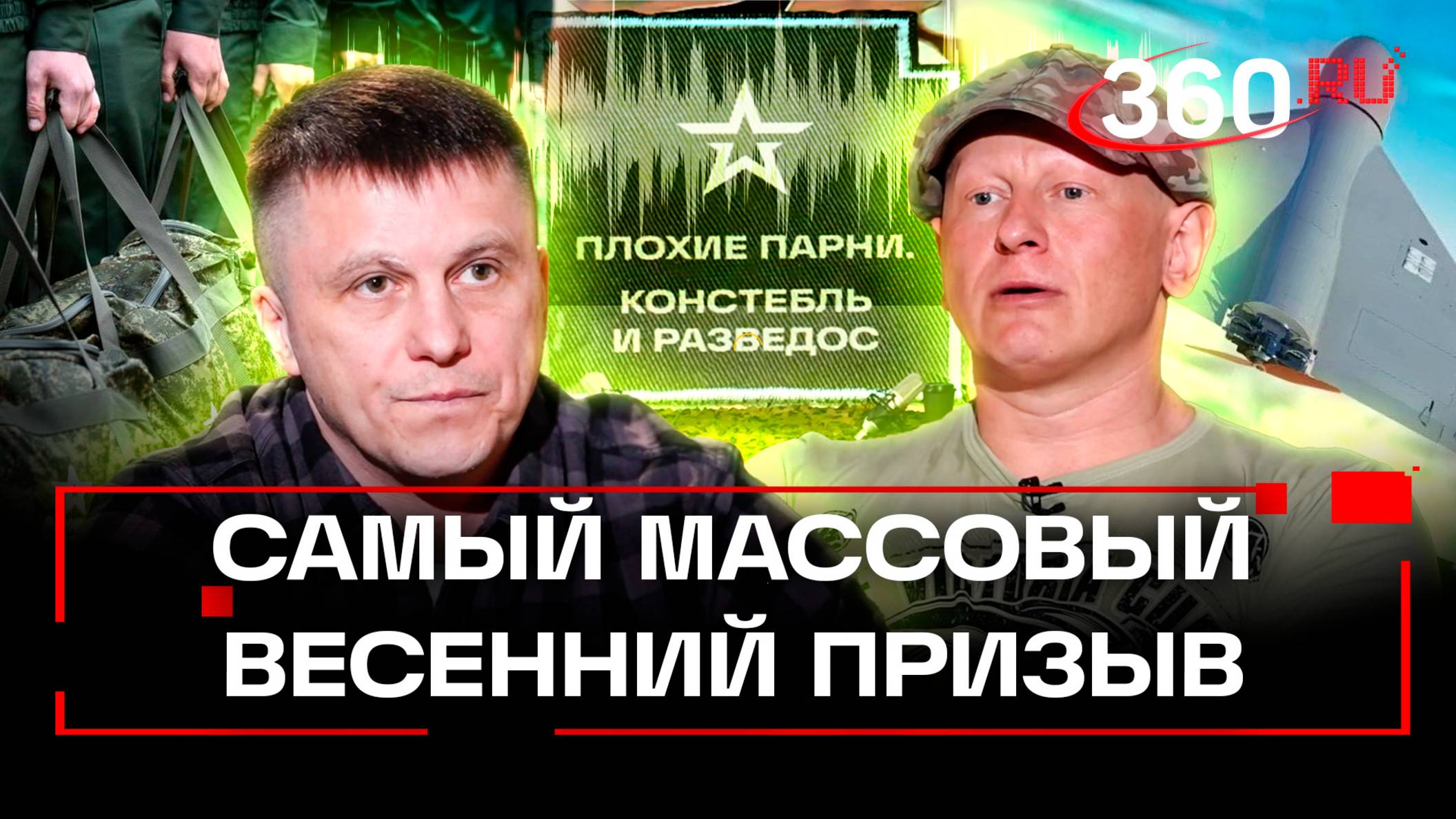 Плохие парни на 360. Констебль и Разведос. Весенний призыв. Удары по Украине. СВО. Подкаст