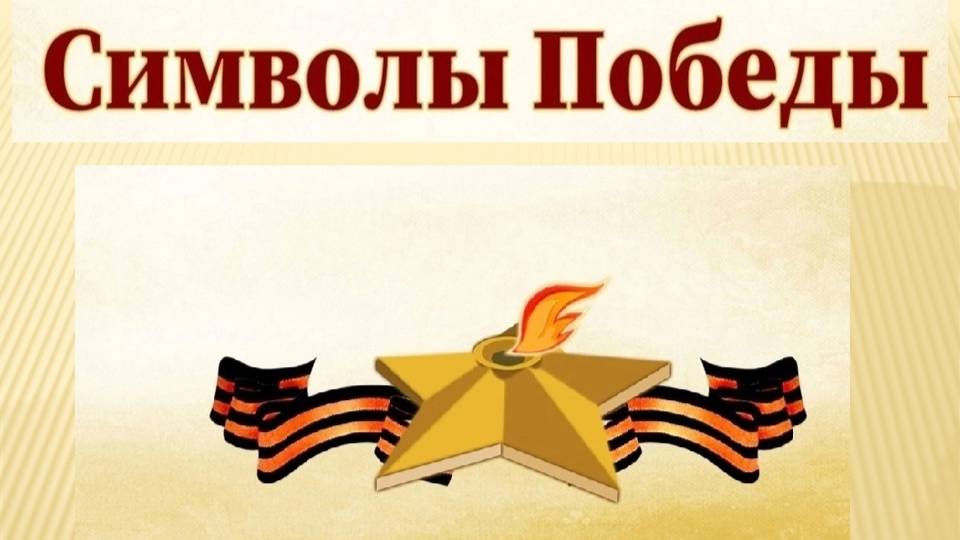 Символы Победы