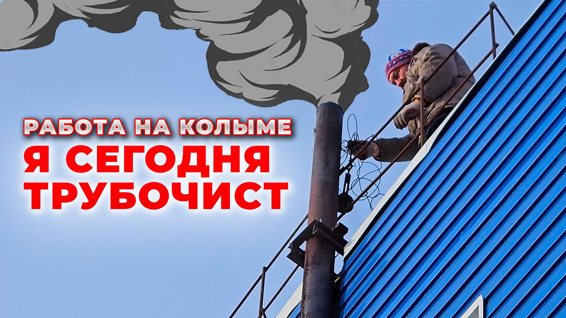 Я сегодня трубочист. прогулка по тревоге. Работа на Колыме. Сусуман. Метеостанция