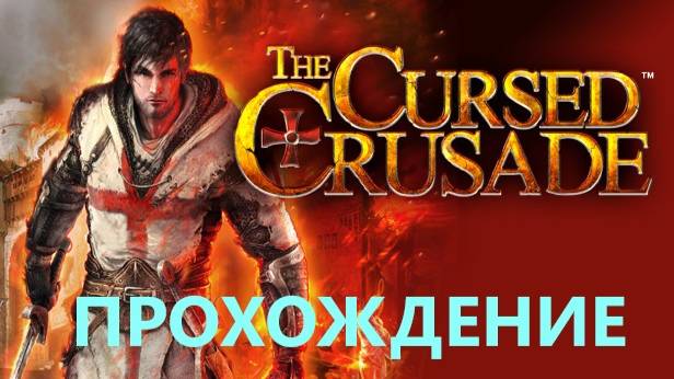 Кооперативное прохождение The Cursed Crusade #6