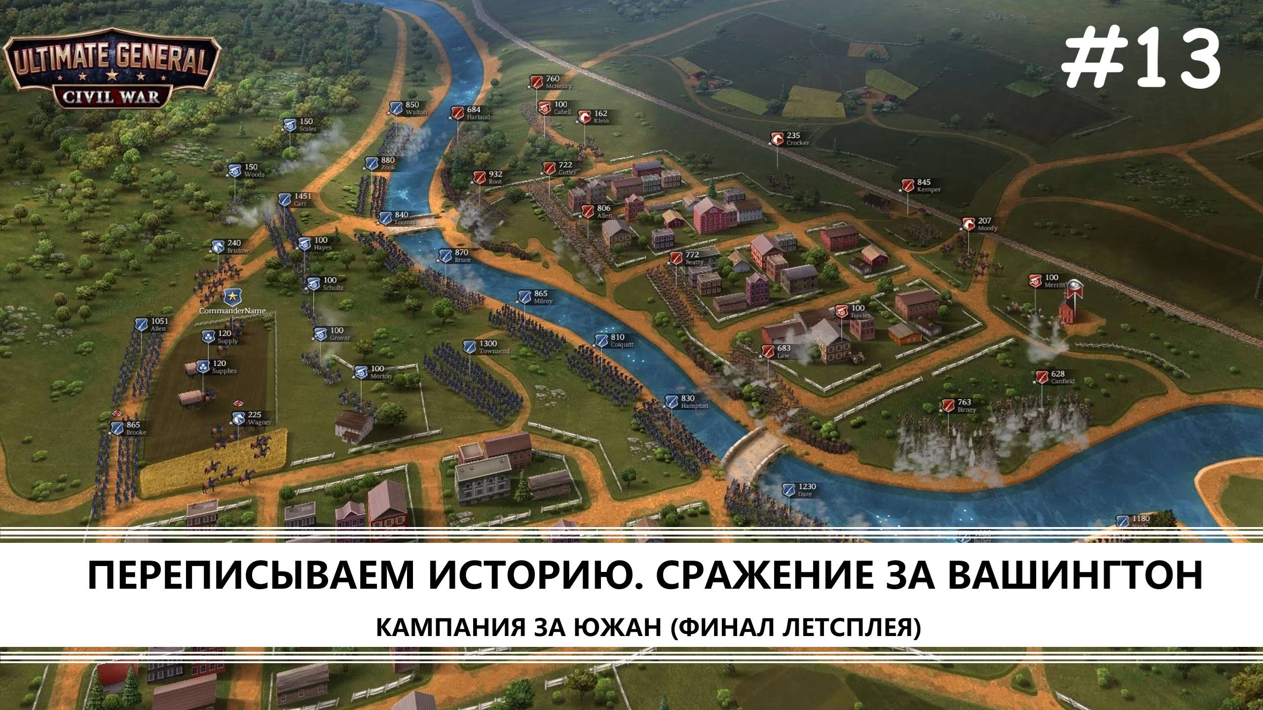 Ultimate General: Civil War I №13 I ПЕРЕПИСЫВАЕМ ИСТОРИЮ. ВАШИНГТОН