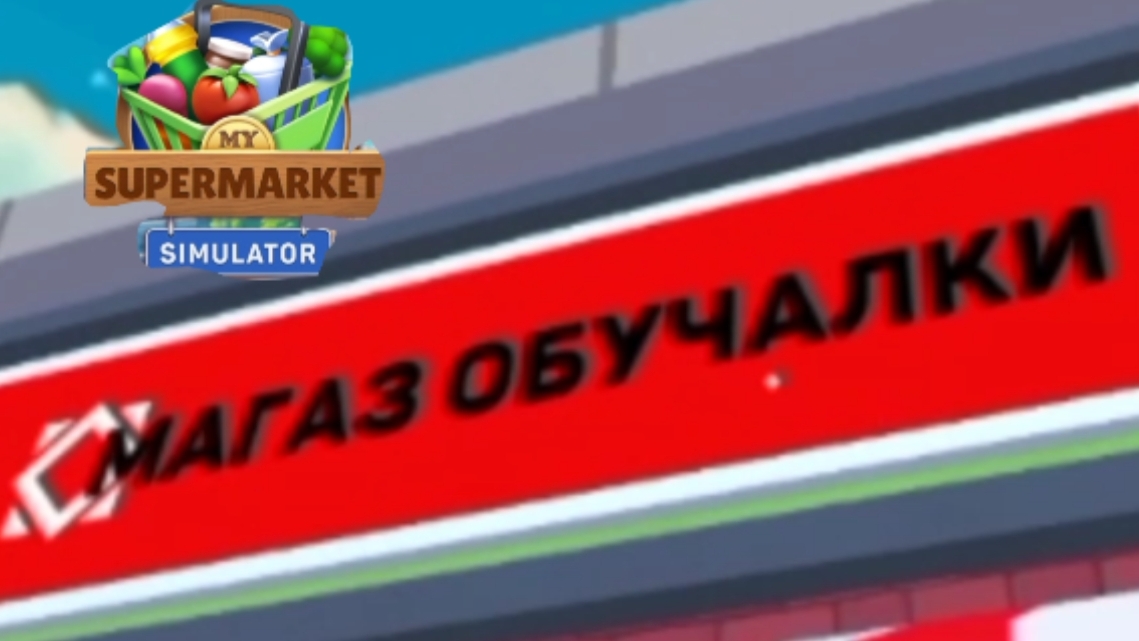 Работаю в СУПЕРМАРКЕТЕ! Обучалки ОБСЛУЖИВАЕТ ПОСЕТИТЕЛЕЙ и ЕГО СМЕШАТ ЛЮДИ!