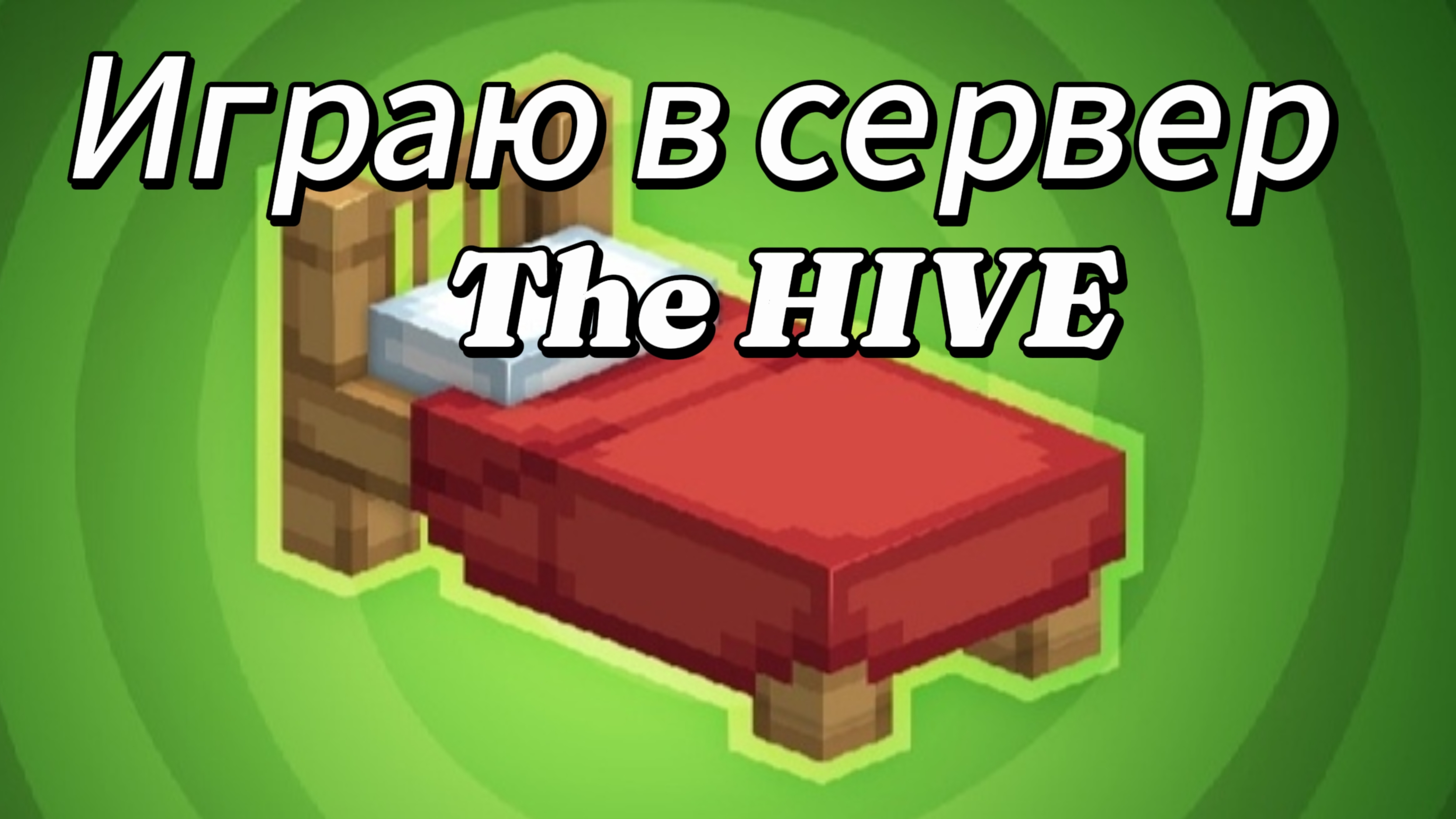 🤯Играю в серевер "The HIVE"🤯