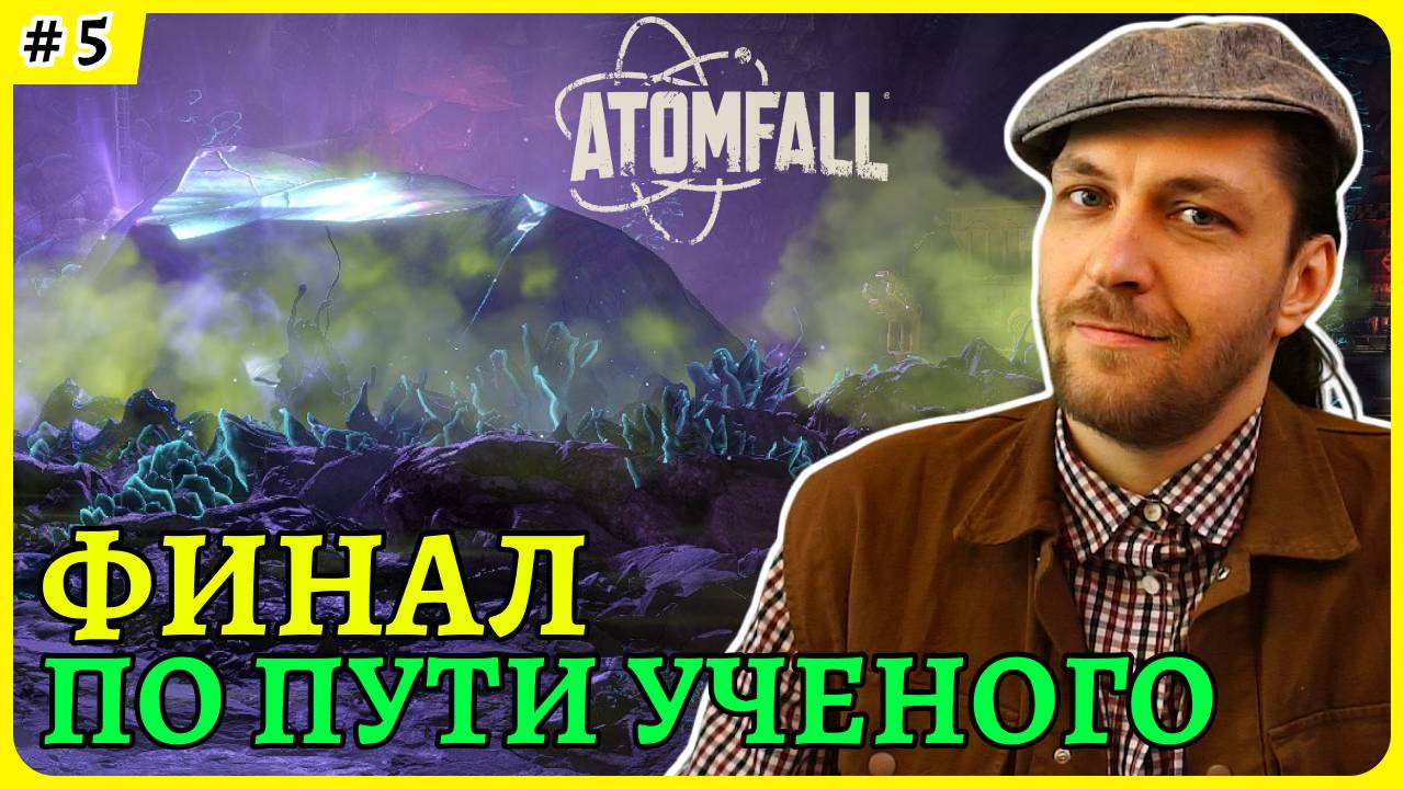 Финал игры по пути ученого 😈 Atomfall  Cтрим 5