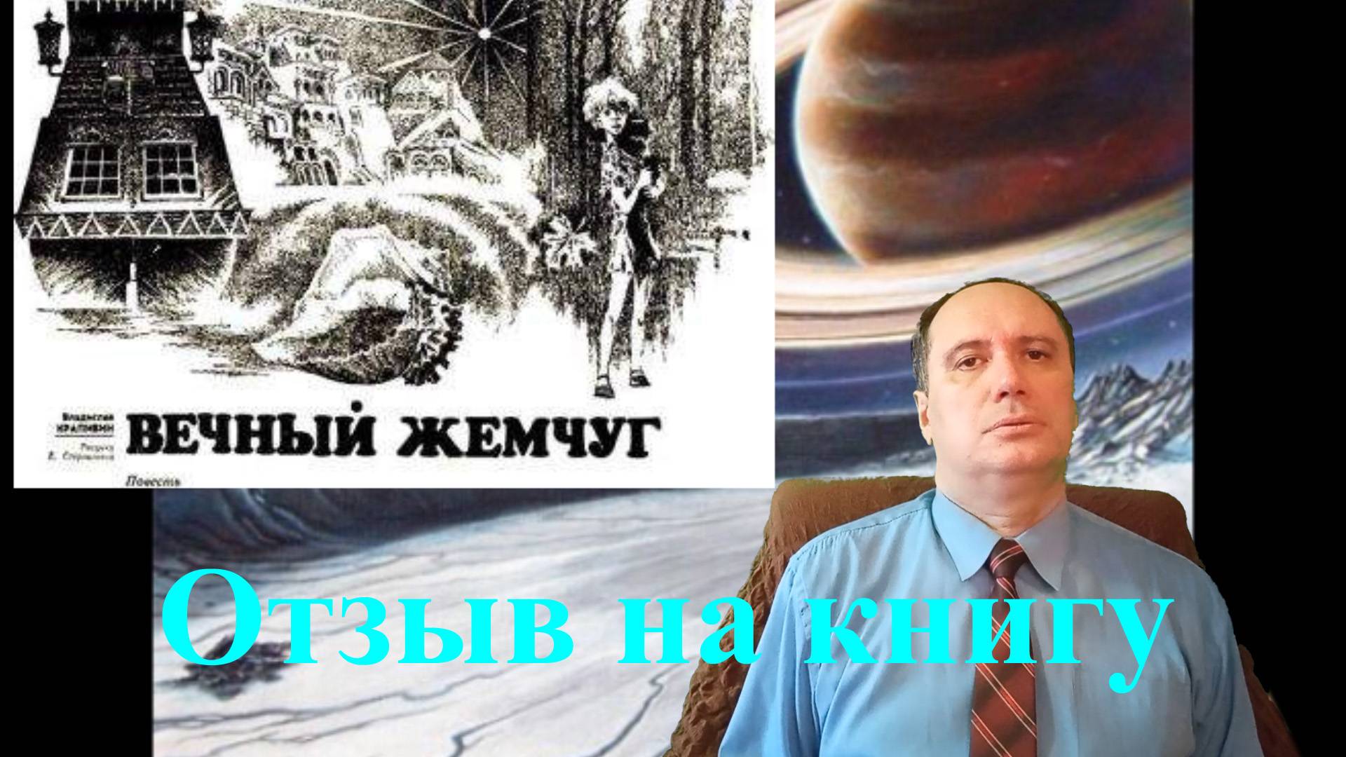 В. Крапивин, «Вечный жемчуг» (отзыв на книгу)