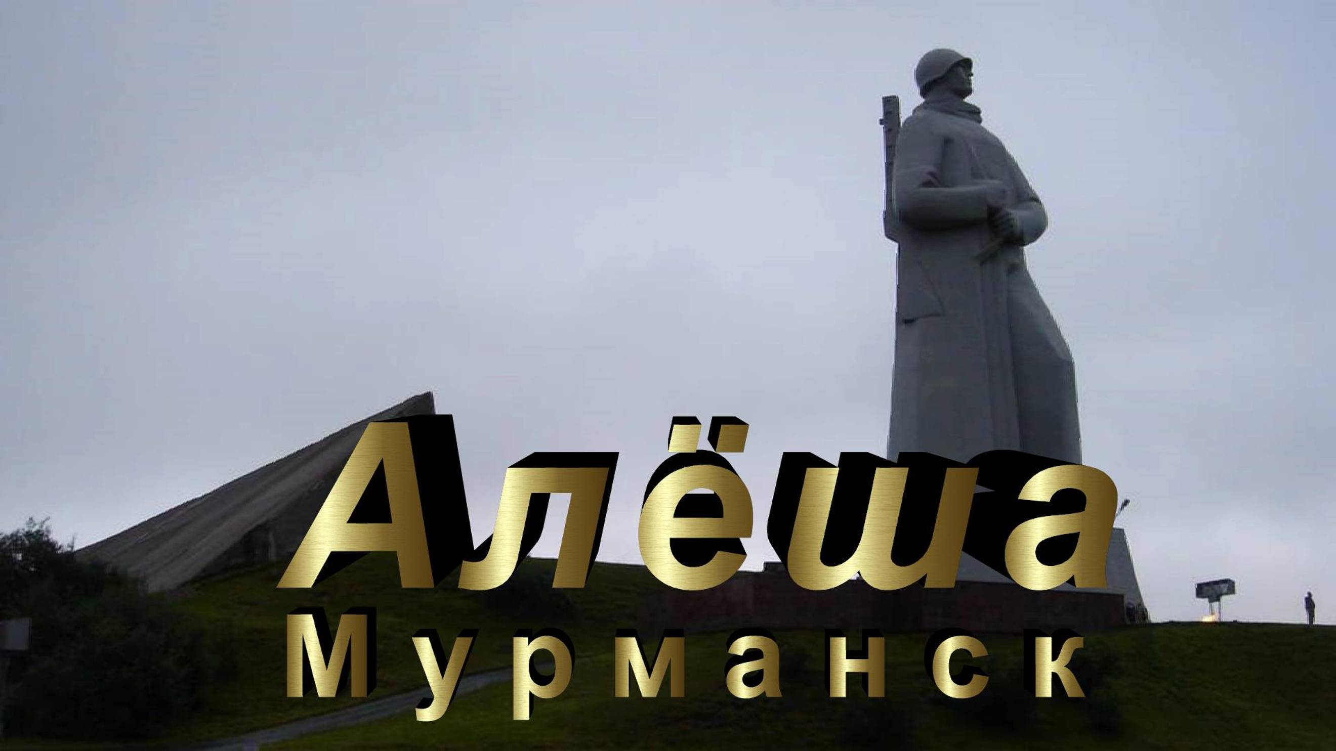 Алёша Мурманск