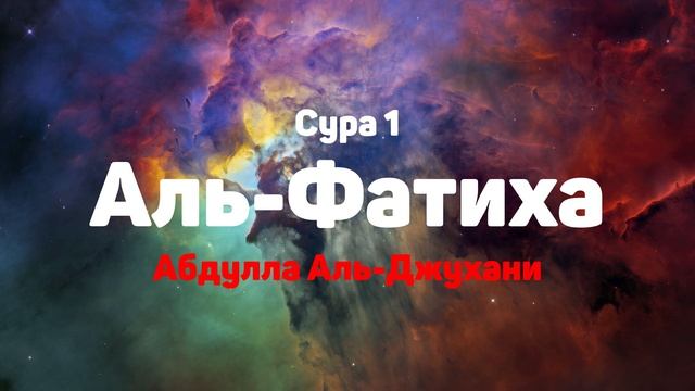 Сура 1 Аль-Фатиха Абдул Басит Абдул Самад
