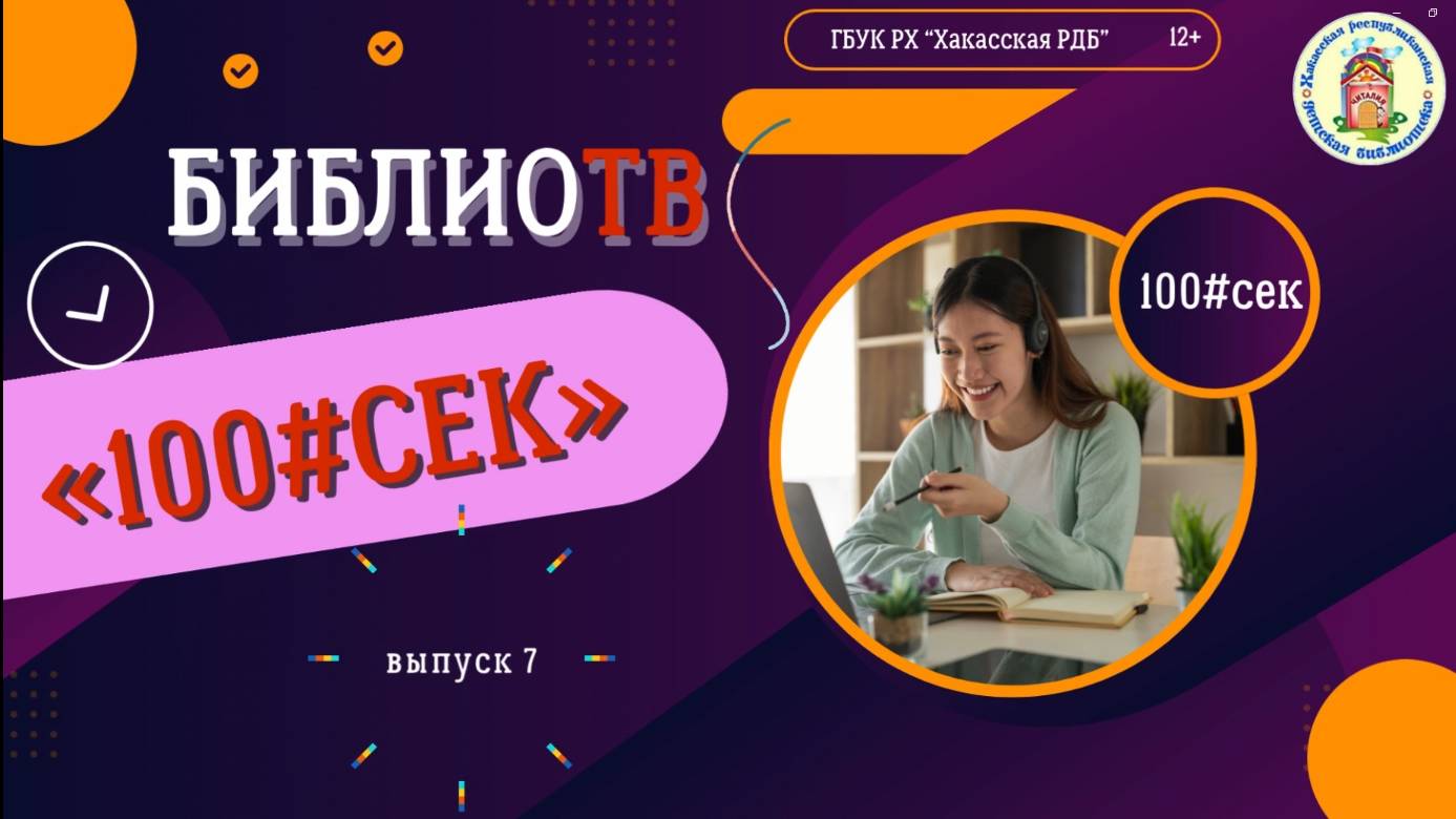 БиблиоТВ 100#секунд. Выпуск 7