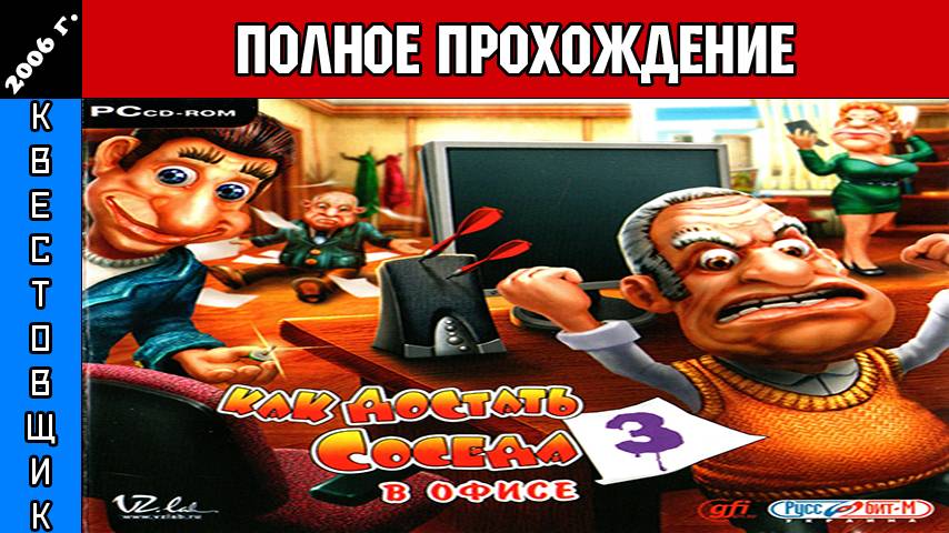 Как Достать Соседа 3: В Офисе Полное Прохождение