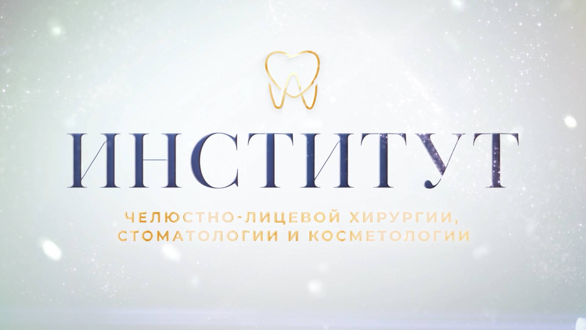 Институт челюстно-лицевой хирургии, стоматологии и косметологии