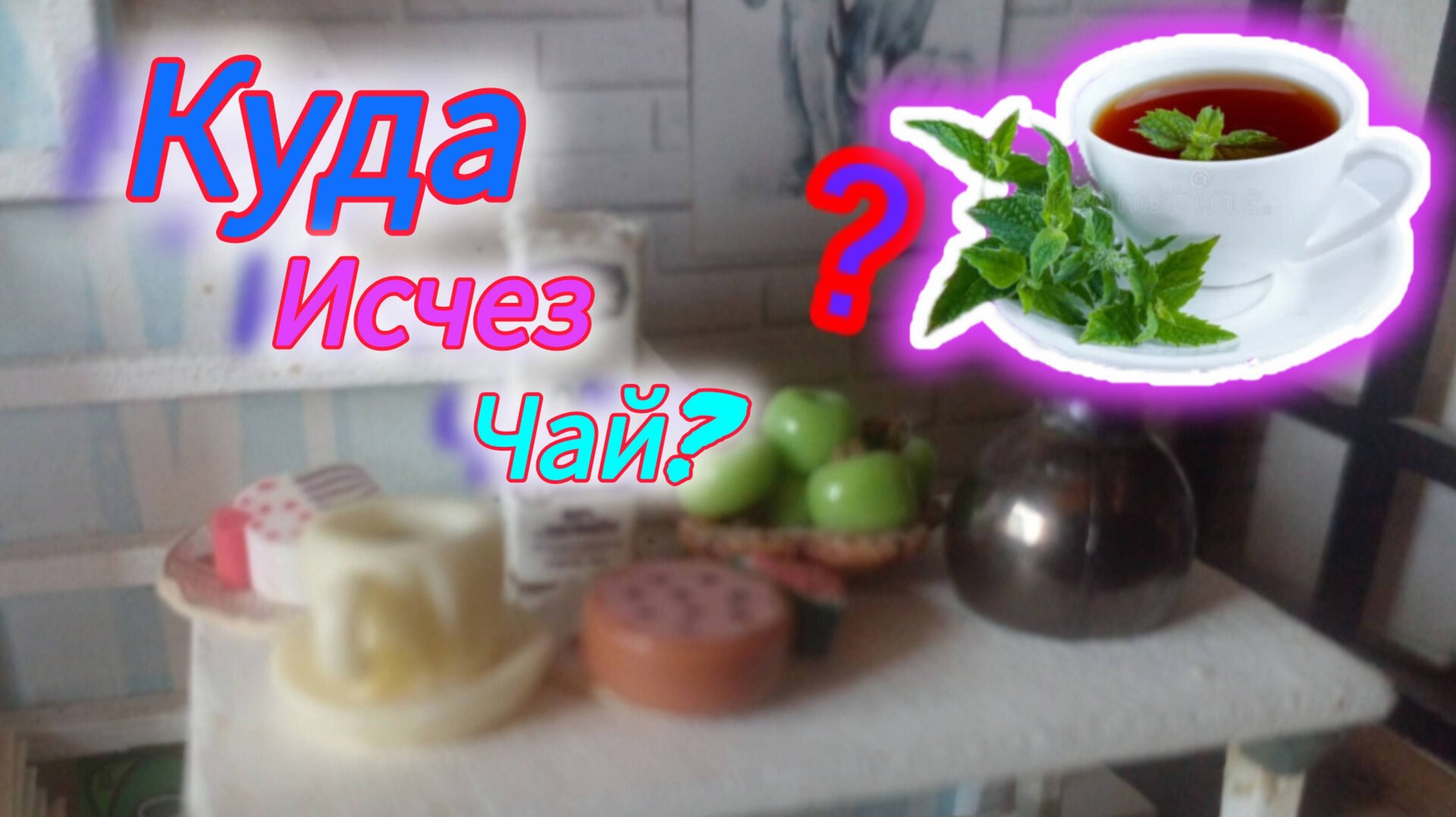 1. Лёля пригласила друзей. Куда исчез чай?