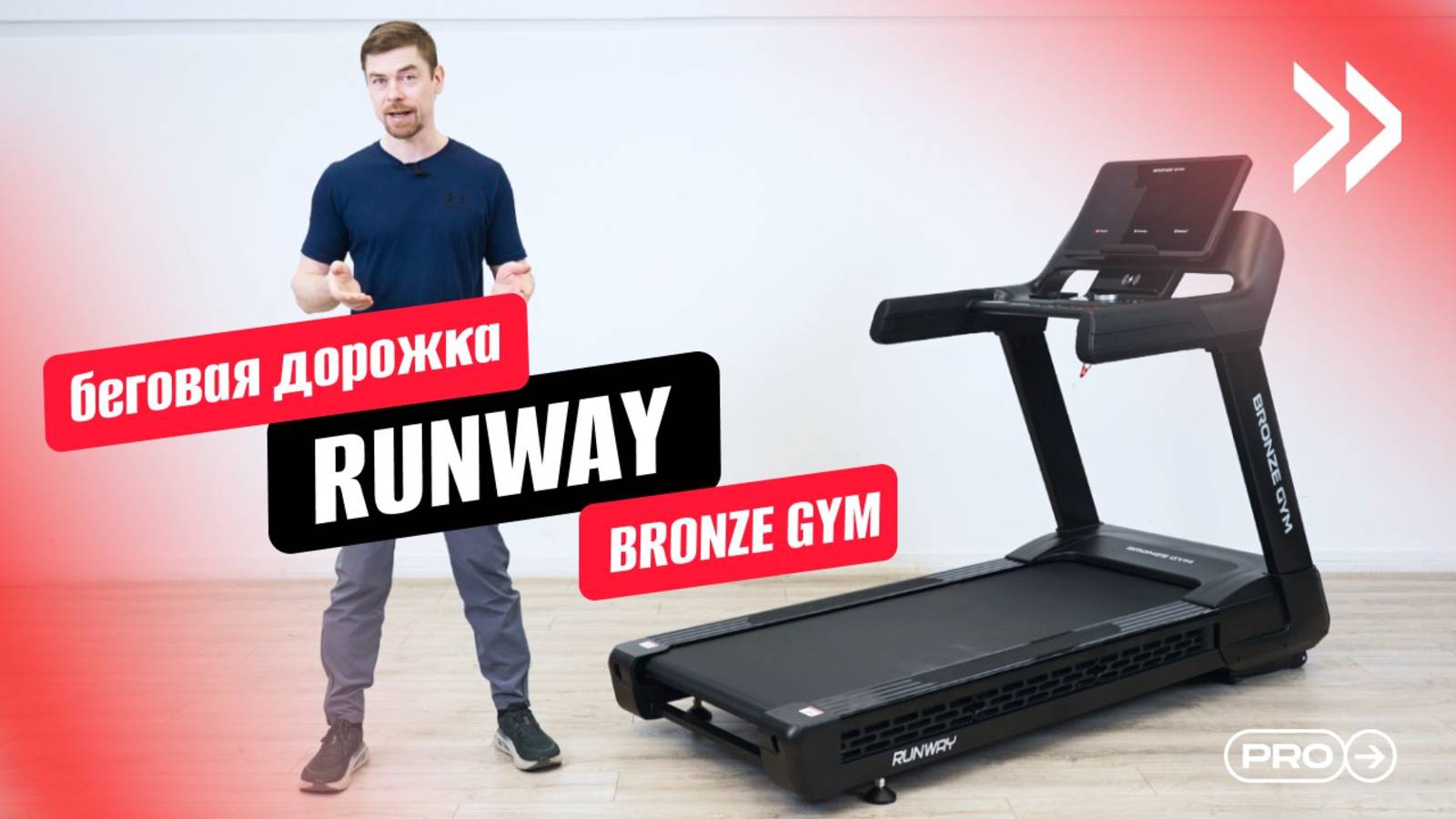 Обзор коммерческой беговой дорожки BRONZE GYM RUNWAY