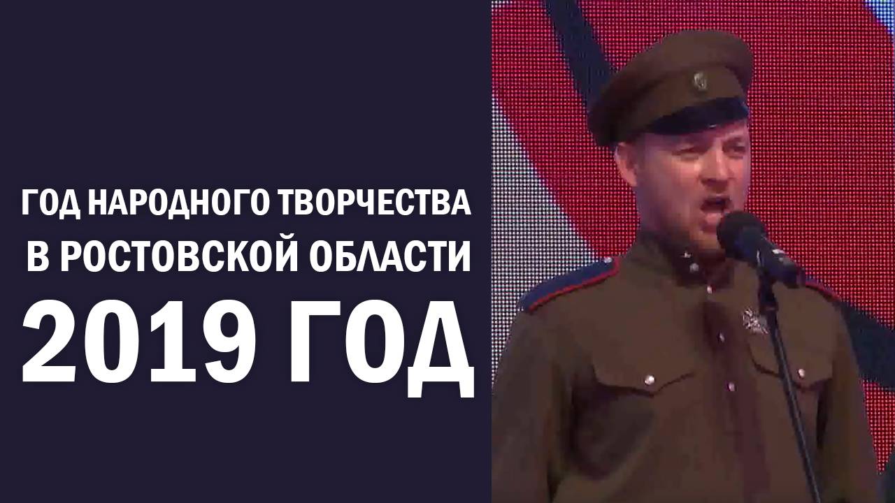 Год народного творчества в Ростовской области, 2019