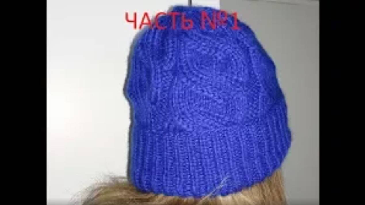 ШАПКА С УЗОРОМ ЛОЖНАЯ КОСА ЧАСТЬ №1.ВЯЗАНИЕ СПИЦАМИ!