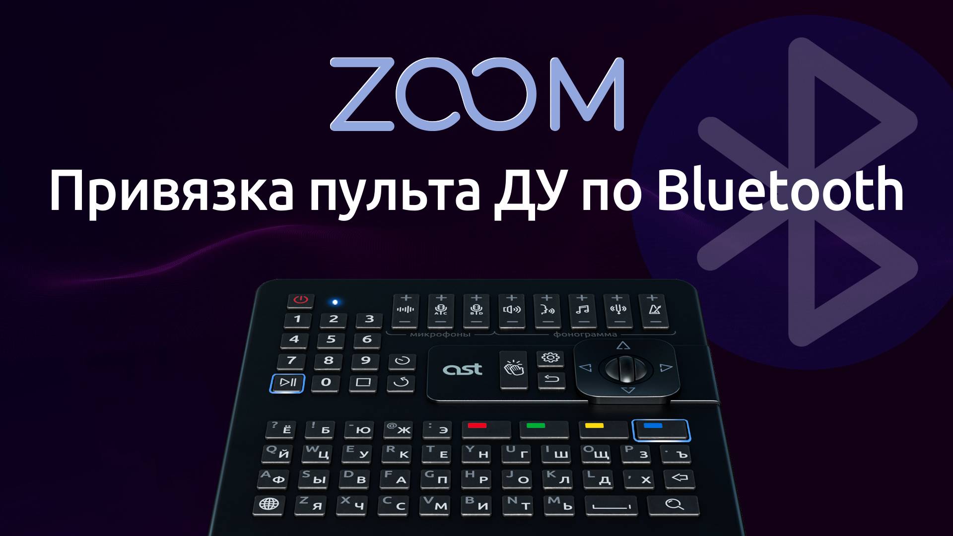 AST Zoom. Привязка пульта ДУ по Bluetooth