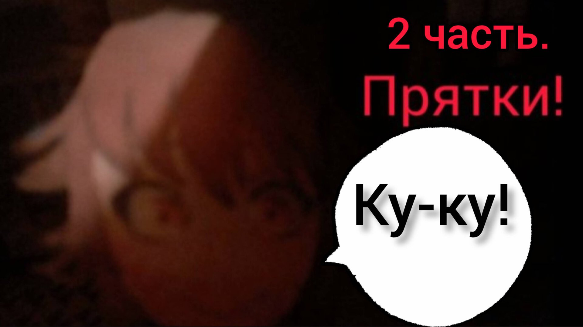 28. Страшные ночные прятки от Saiko! 2 часть.