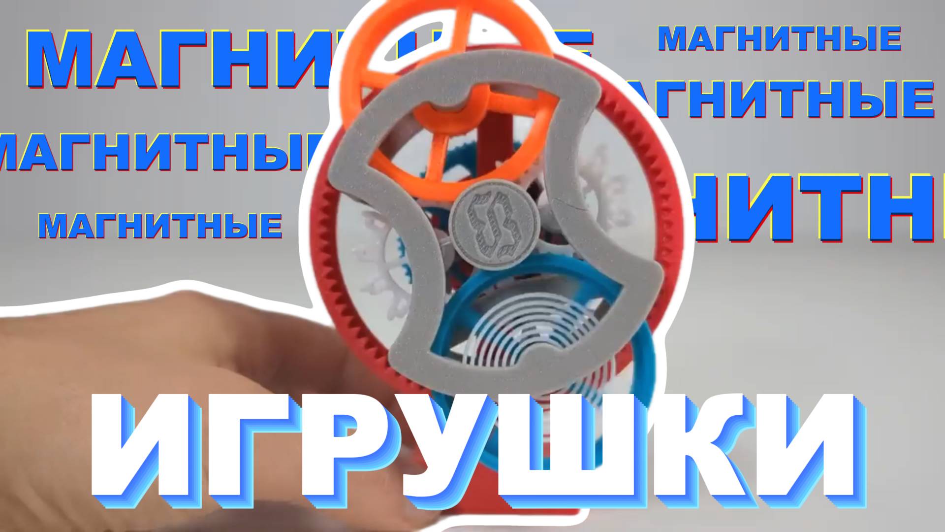 3 Магнитные игры // Весёлая наука