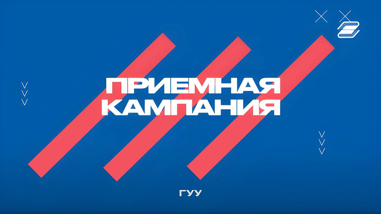 Начало приемной кампании бакалавр | ГУУ