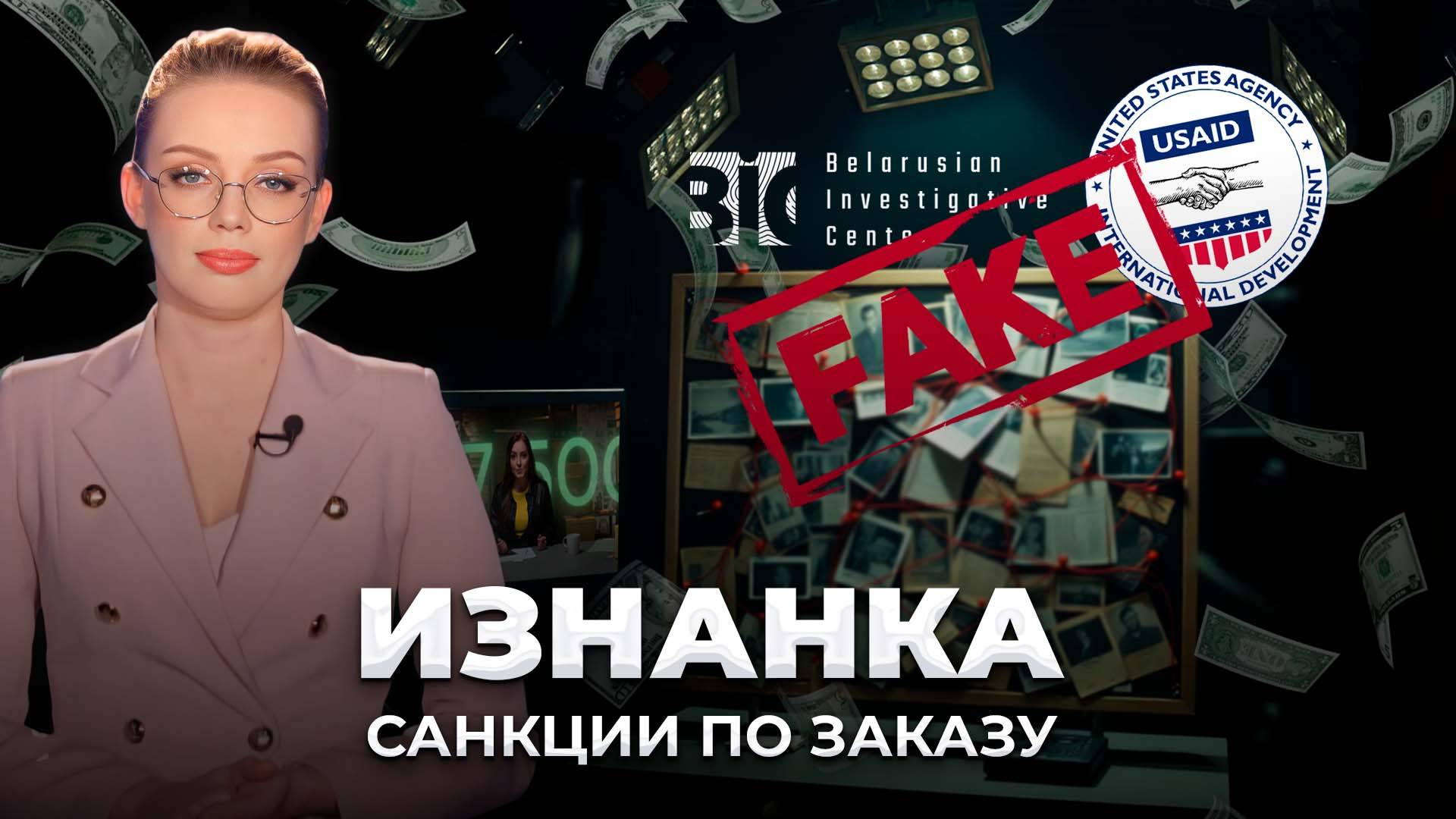 Санкции на заказ: как Байденовцы платил "белорусским журналистам"| USAID и БРЦ разоблачены. Изнанка