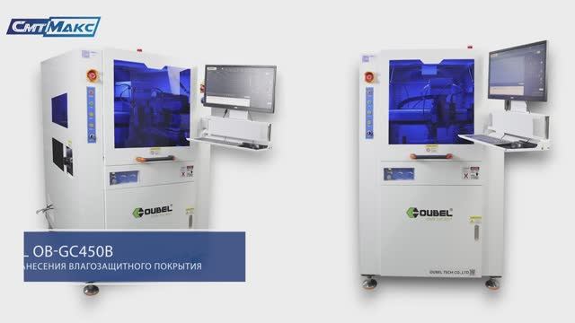 Система нанесения влагозащитного покрытия Oubel OB-GC450B