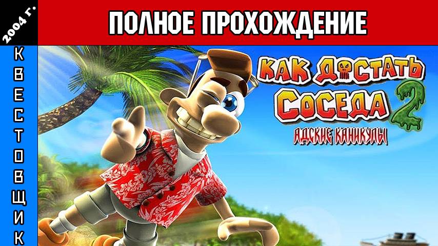 Как Достать Соседа 2: Адские Каникулы/Neighbours from Hell 2: On Vacation Полное Прохождение