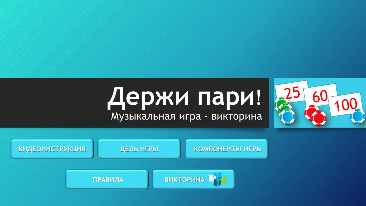 Держи пари!