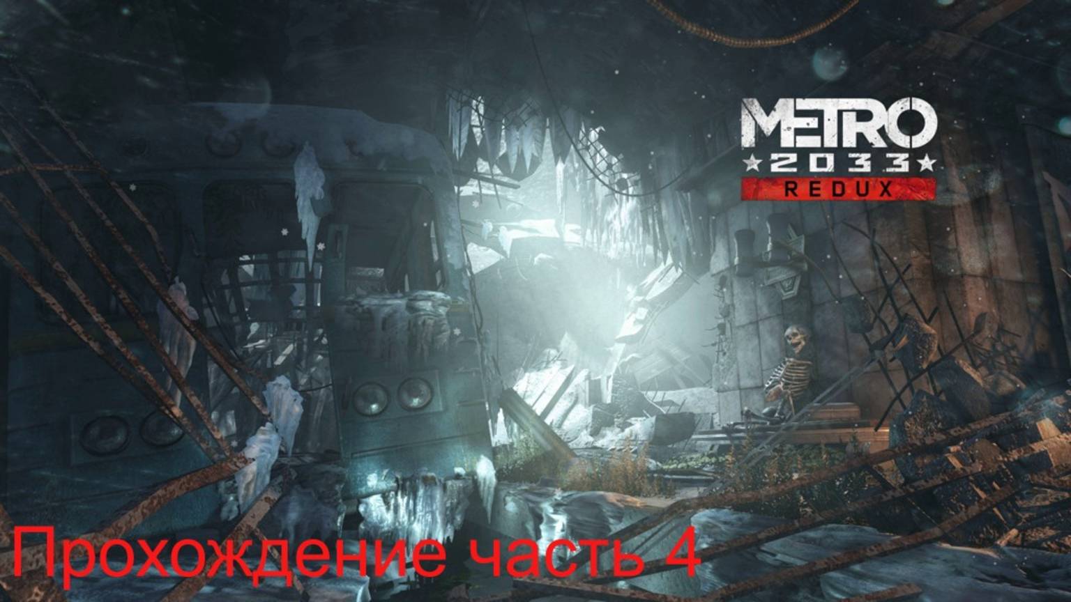 Metro 2033 часть 4