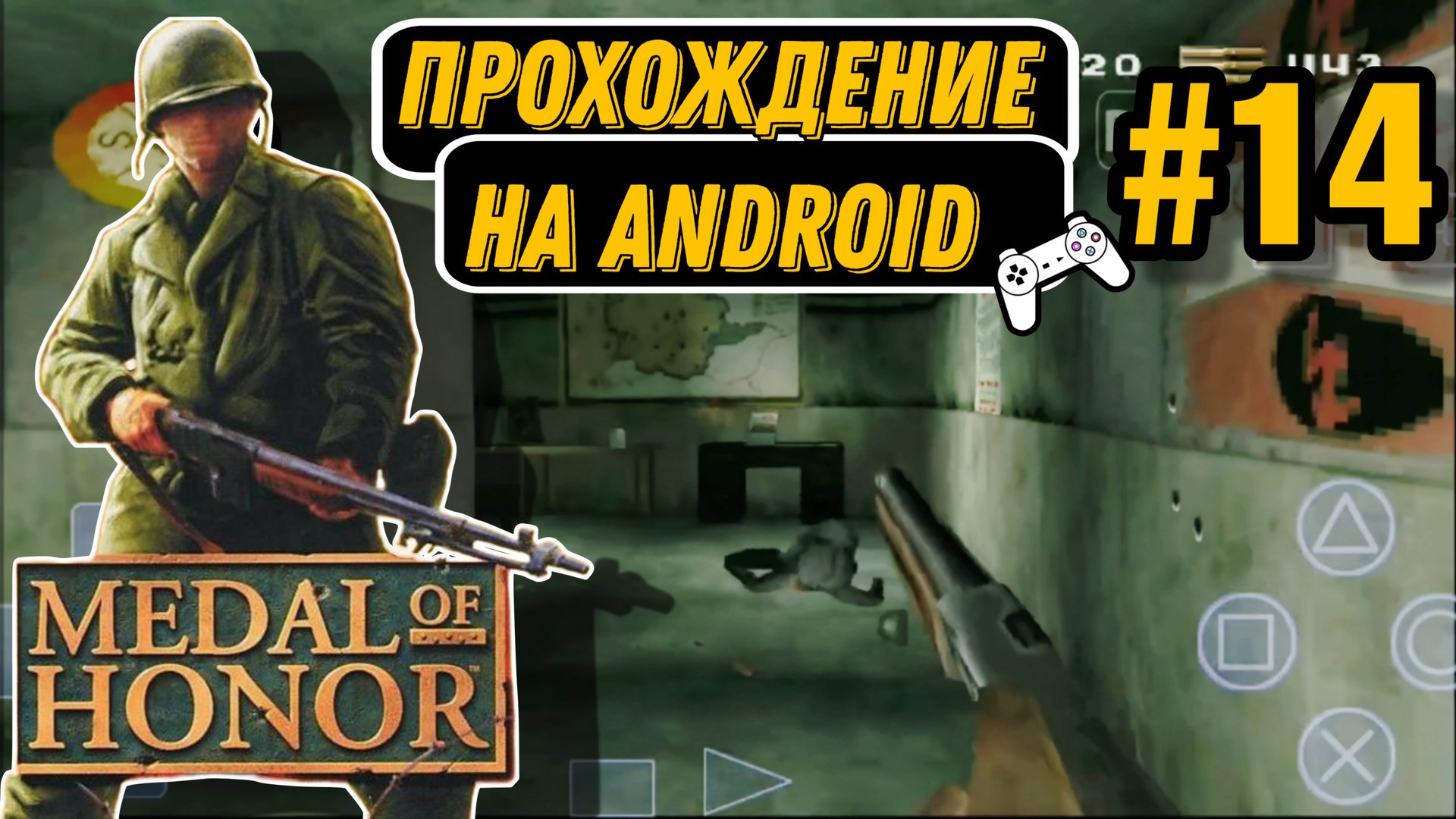 Medal Of Honor #14 (Прохождение на Android) | PS1