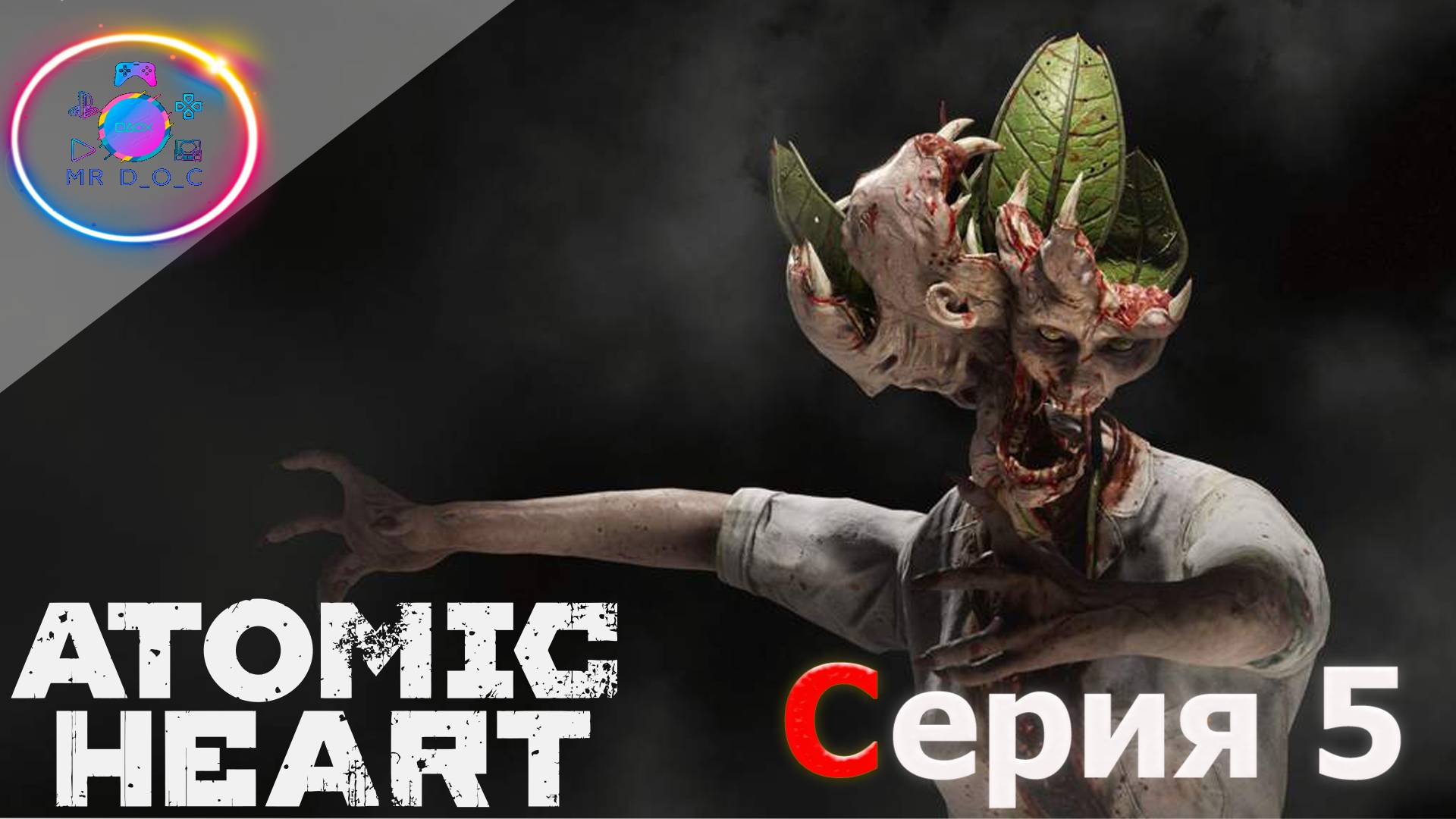 ПЕСТИЦЫДНЫЙ ЦЕХ  ► Atomic Heart #5 #mrd_o_c #atomicheart